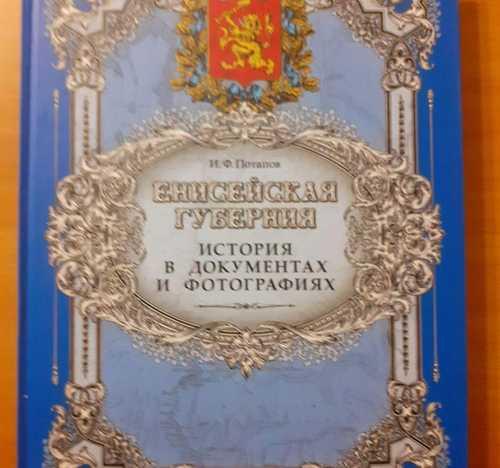 Енисейская губерния. История в документах и фото