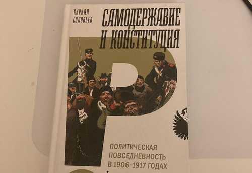 Самодержавие и Конституция" Кирилл Соловьев