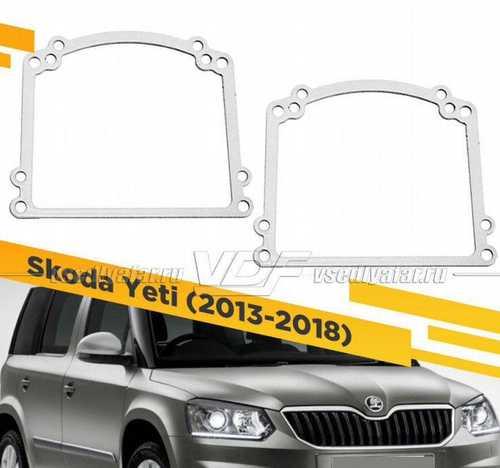 Рамки для замены линз в фарах Skoda Yeti 2013-2018