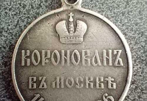 Медаль серебро Николай 2 коронация