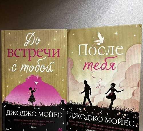 Книги Джоджо Моейс "До встречи с тобой"