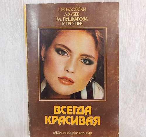 Всегда красивая. Книга времён СССР