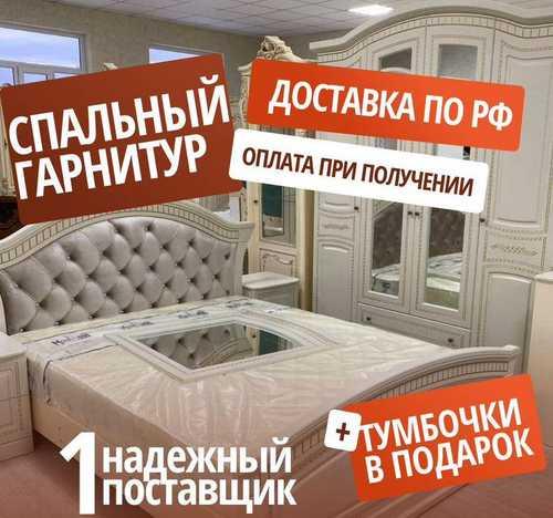 Спальный гарнитур