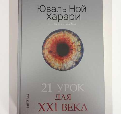 Книга "21 урок для XXI века", Харари Юваль Ной