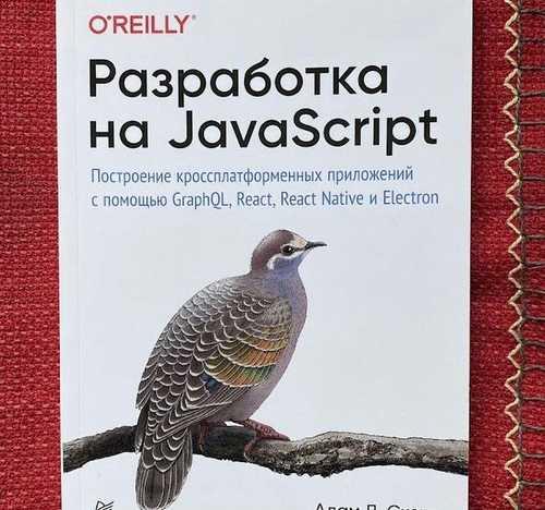 Разработка на JavaScript. Построение кроссплатформ