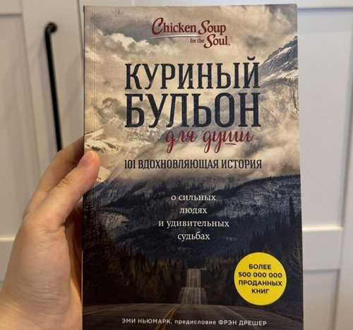 Книга куриный бульон для души