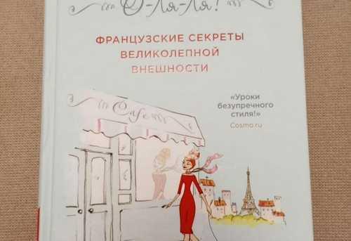 Книга Французские секреты великолепной внешности