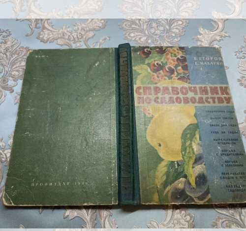 Справочник по садоводству 1960г