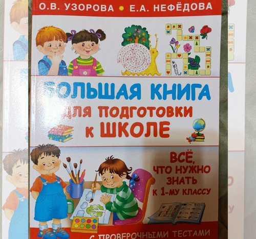Большая книга для подготовки к школе