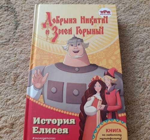 Новая книга Добрыня Никитич и змей Горыныч