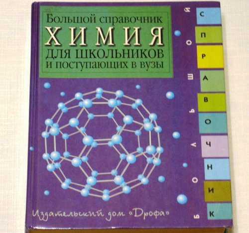 Большой справочник "Химия" Дрофа