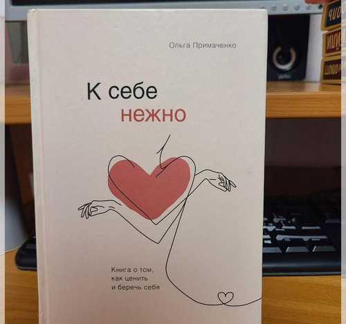 Книга О. Примаченко К себе нежно