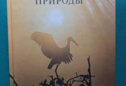 Стефен Д., Локи Д. Пути природы. 1979