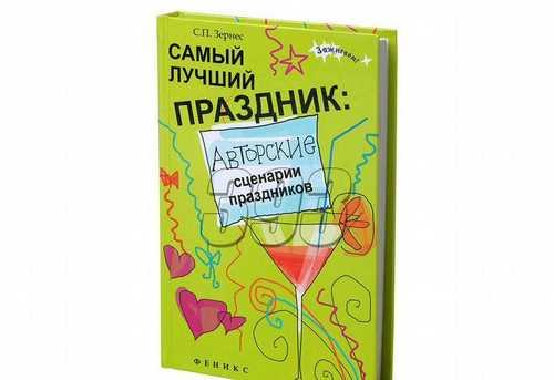 Книга. Самый лучший праздник (Зернес), арт (18341)