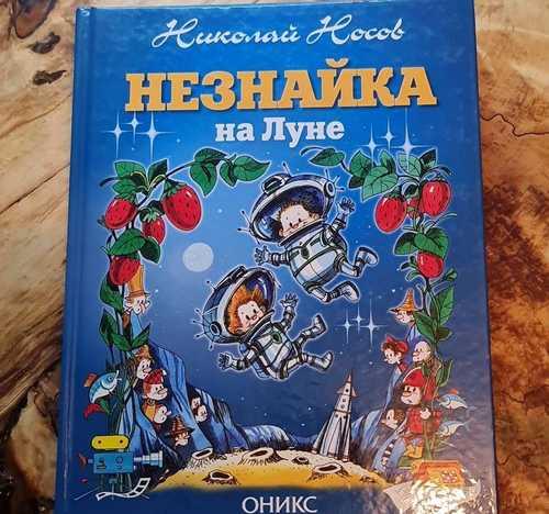 Николай Носов "Незнайка на Луне"2000г