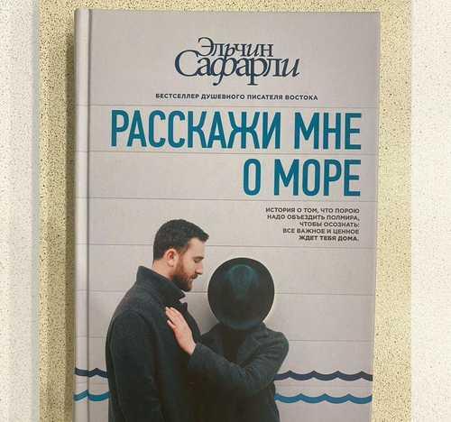 Книга "Расскажи мне о море" Э. Сафарли