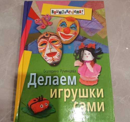 Книга делаем игрушки своими руками