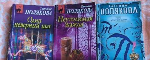 Книги. Татьяна Полякова