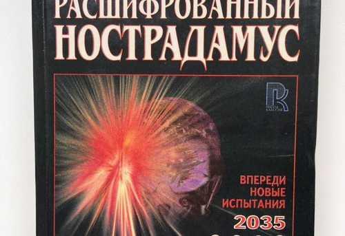 Дмитрий и Надежда Зима Расшифрованный Нострадамус