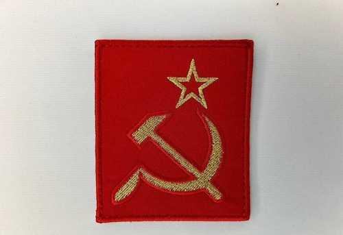 Шеврон нн20076 "Флаг СССР" 10*8,4 см