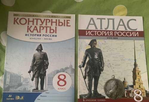 Атлас+контурные карты история России 8 класс дрофа