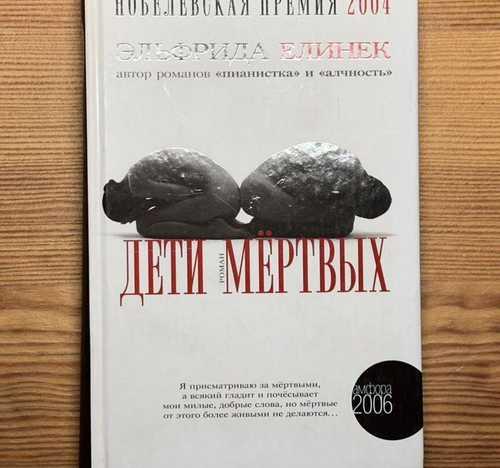 Книга Э. Елинек "Дети мертвых"