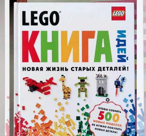 Книга идей lego - Новая жизнь старых деталей