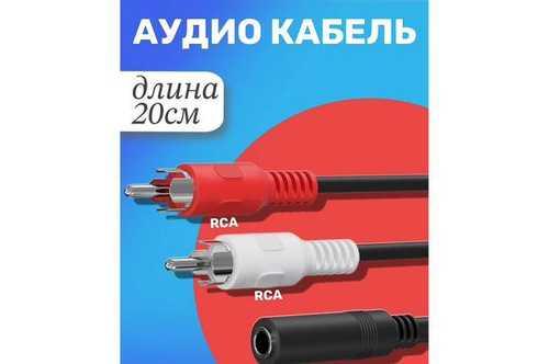 Аудио кабель Mini Jack 3,5мм(F) - 2xrcaтюльпаны(M)