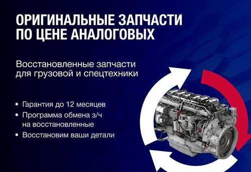 Восстановленные запасные части для а/м Scania