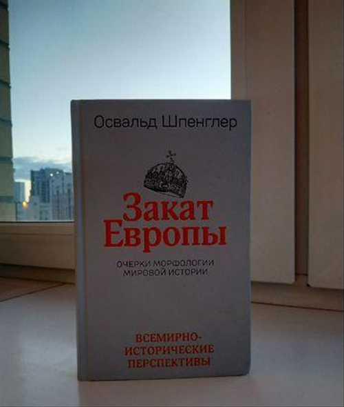 Закат Европы. Том 2. Освальд Шпенглер (2019)