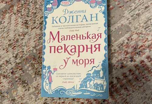 Маленькая пекарня у моря Дженни КОЛГАН. Дженни КОЛГАН: книжный магазинчик счастья герои.