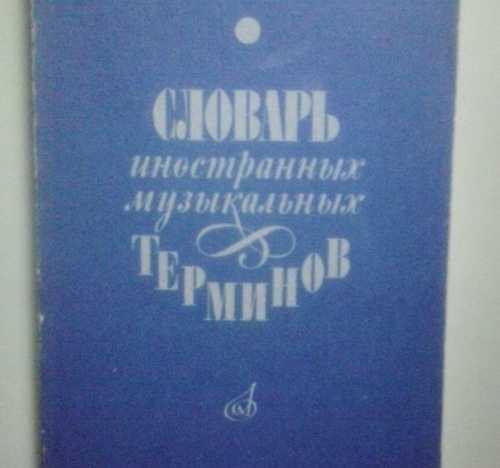 Словарь иностранных музыкальны терминов Крунтяева