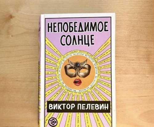 Аудиокнига пелевина солнце. Непобедимое солнце Пелевин.