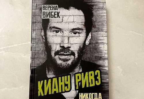 Киану Ривз книга