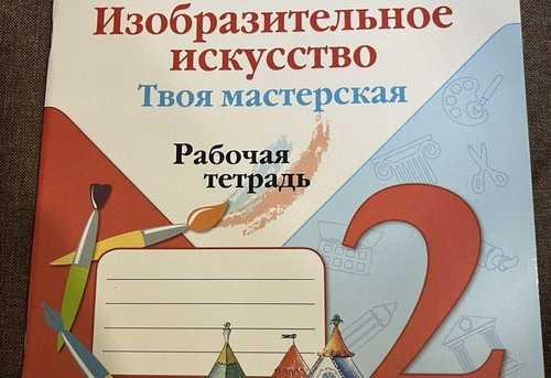 Рабочая тетрадь 2 класс по изобр. искусству