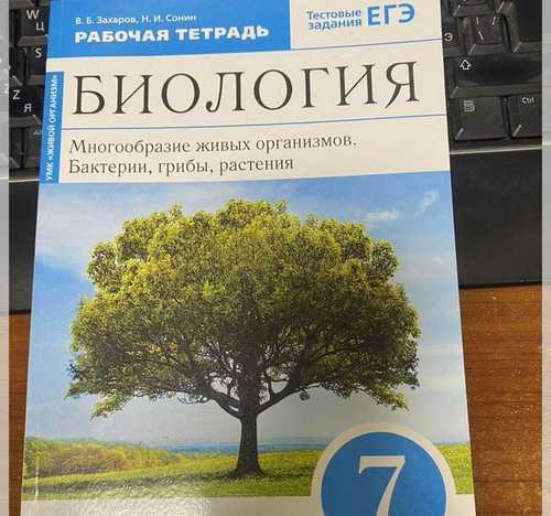 Биология 7 класс.рабочая тетрадь/Захаров