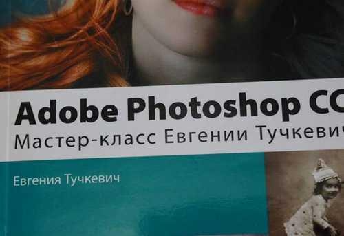 Adobe photoshop мастер класс Евгении Тучкевич