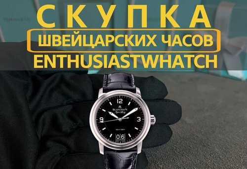 Швейцарские часы Blancpain. Продажа