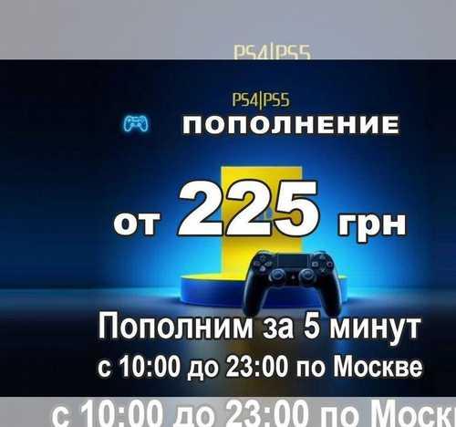 Пополнение кошелька PSN Украина от 225 грн PS4