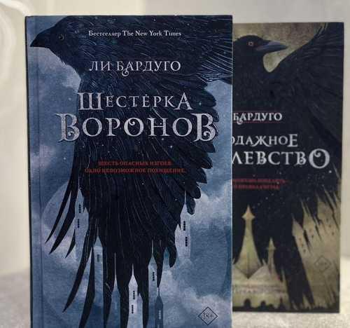 Цикл книг «Шестерка воронов» I Ли Бардуго