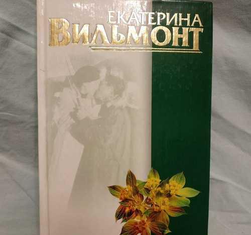 Вильмонт. Плевать на все с гигантской секвойи