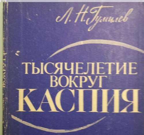 Тысячелетие вокруг Каспия (Л.Н.Гумилев)