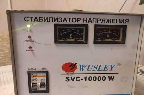 Стабилизатор напряжения 10 квт Wusley SVC-10000 W