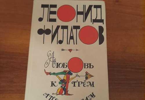 Книга Филатов любовь к трем апельсинам