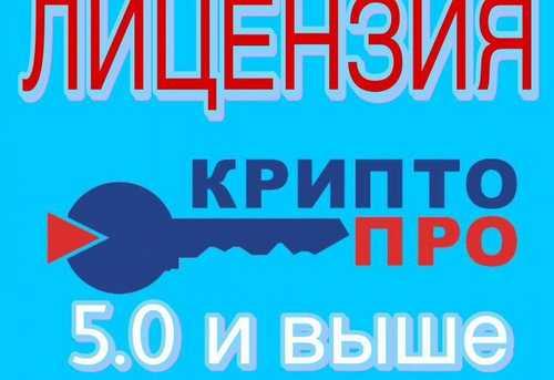 Ключ криптопро 5.0 Лицензия Активация