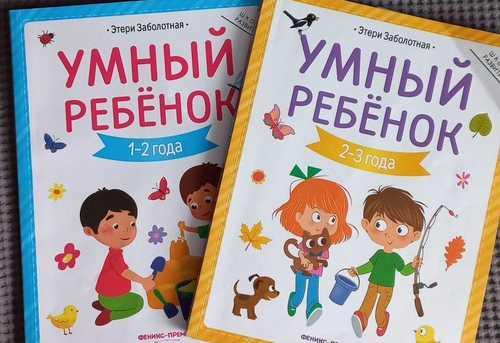 Умный ребёнок. Этери Заболотная. 2 книги