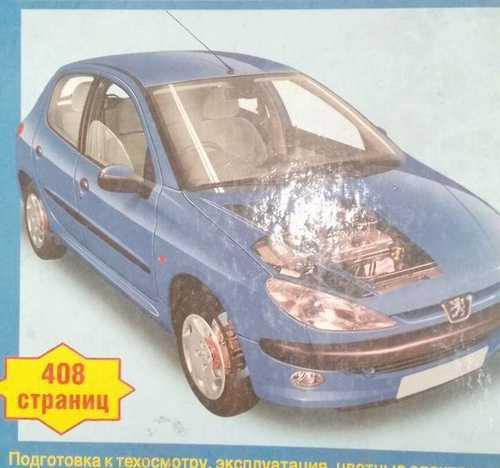 Книги по ремонту авто Peugeot 206