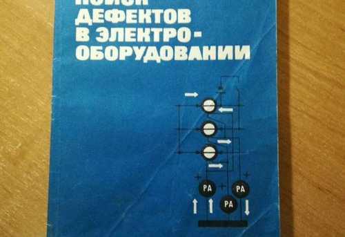 Книга. Поиск дефектов в электро-оборудовании