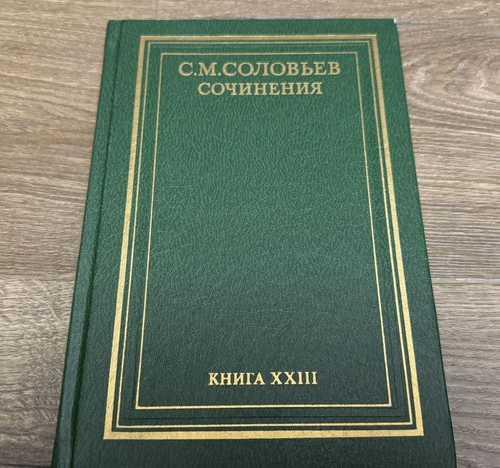 С.М. Соловьев - Сочинения книга xxiii 2000 г