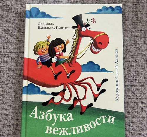 Детская книга "Азбука вежливости"